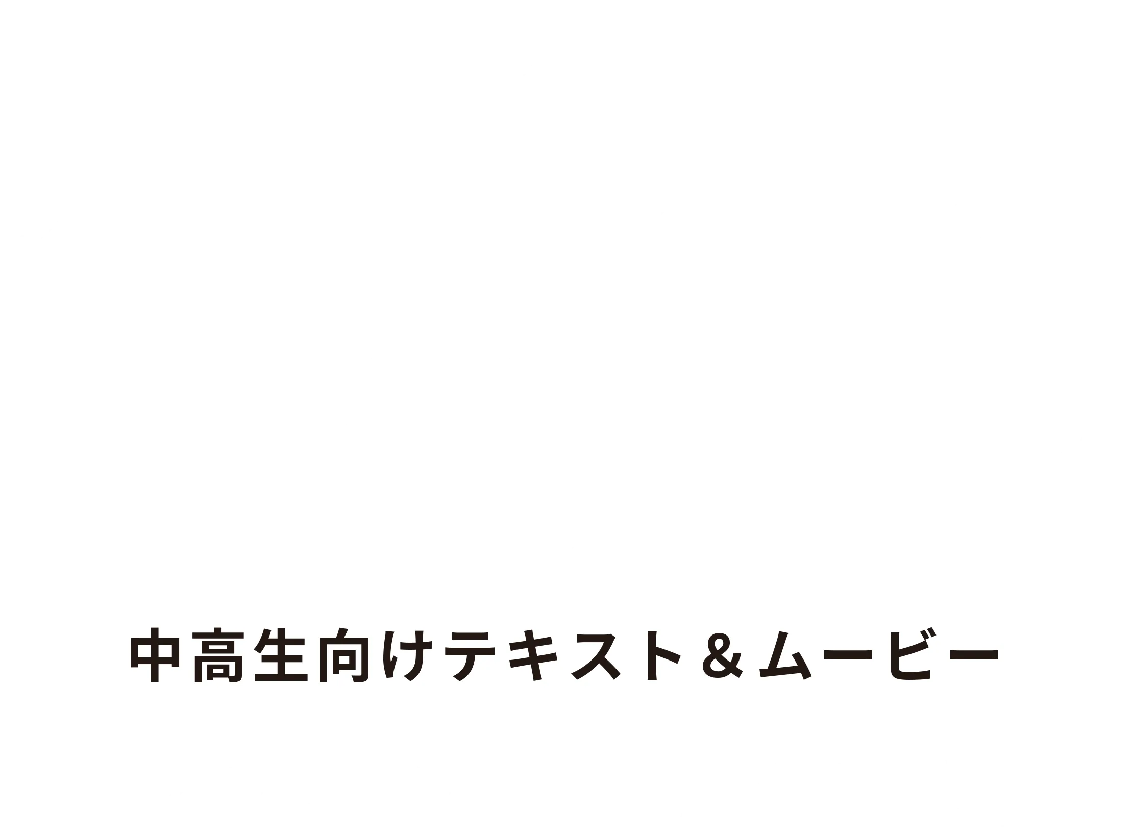 中高生向け次世代型キャリア教育ENAGEED